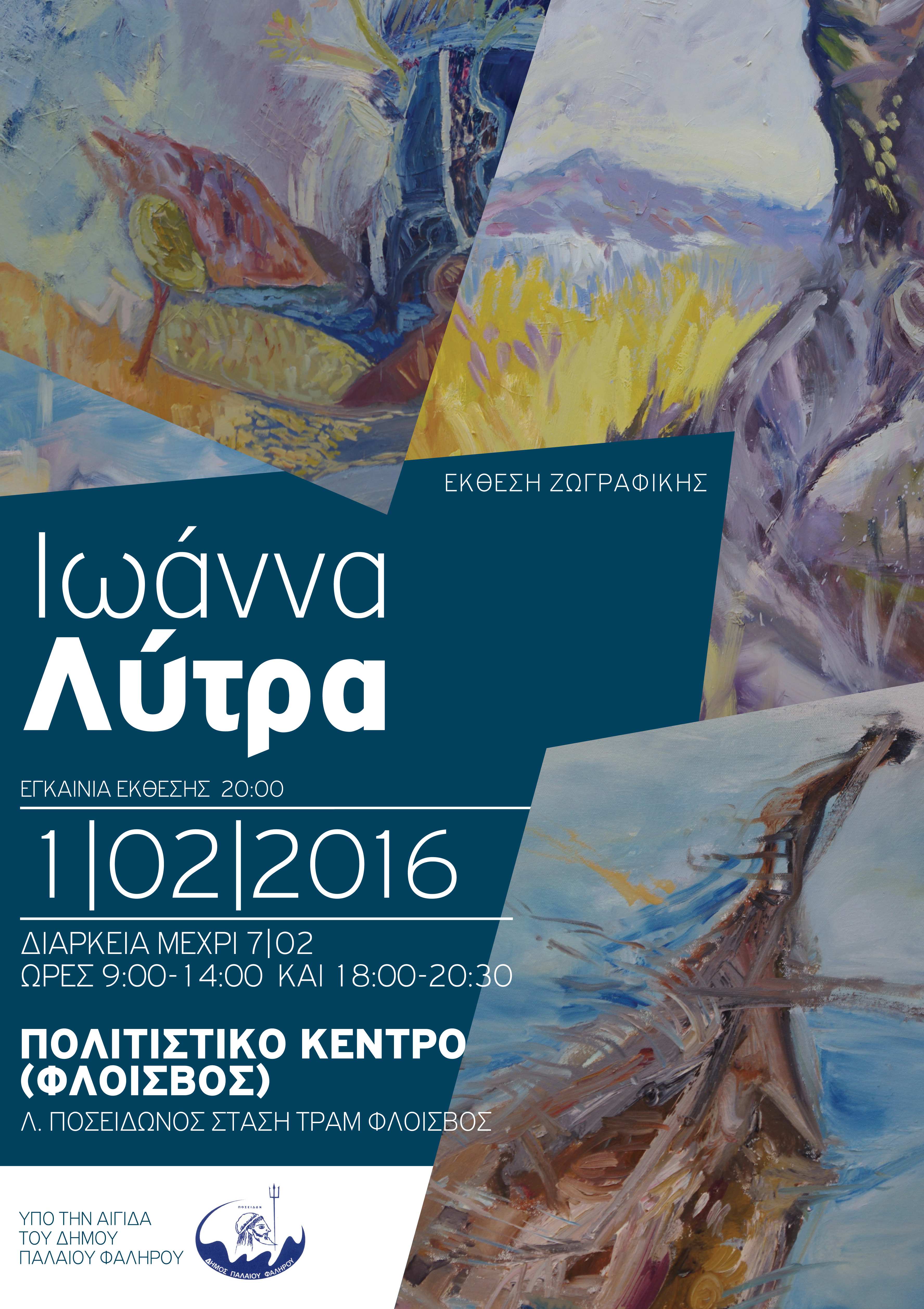 ΛΥΤΡΑ ΙΩΑΝΝΑ : ECHOFALIRO – ΗΧΩ ΤΟΥ ΦΑΛΗΡΟΥ